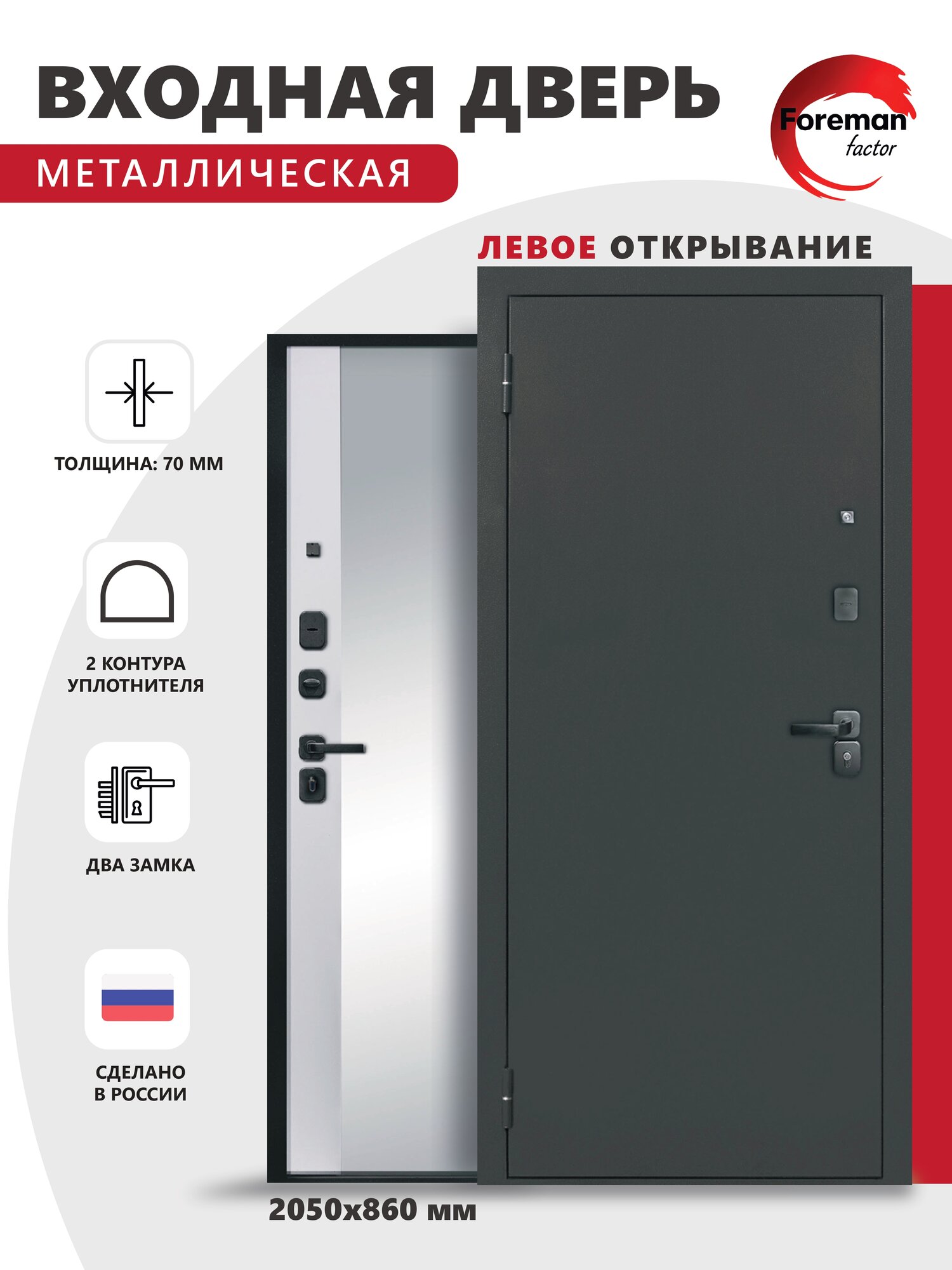 Дверь входная металлическая Foreman Ф-4 Зеркало 2050х860 Левая Титан - Белый матовый, УТ-00084133