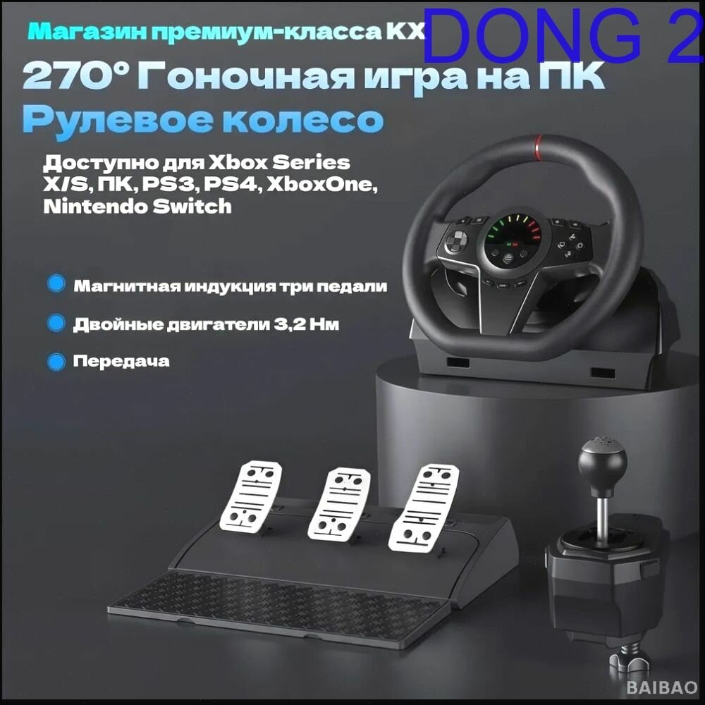 Гоночный руль PC Racing с датчиком трех педалей плюс рычаг переключения передач; Мультиплатформенное приложение