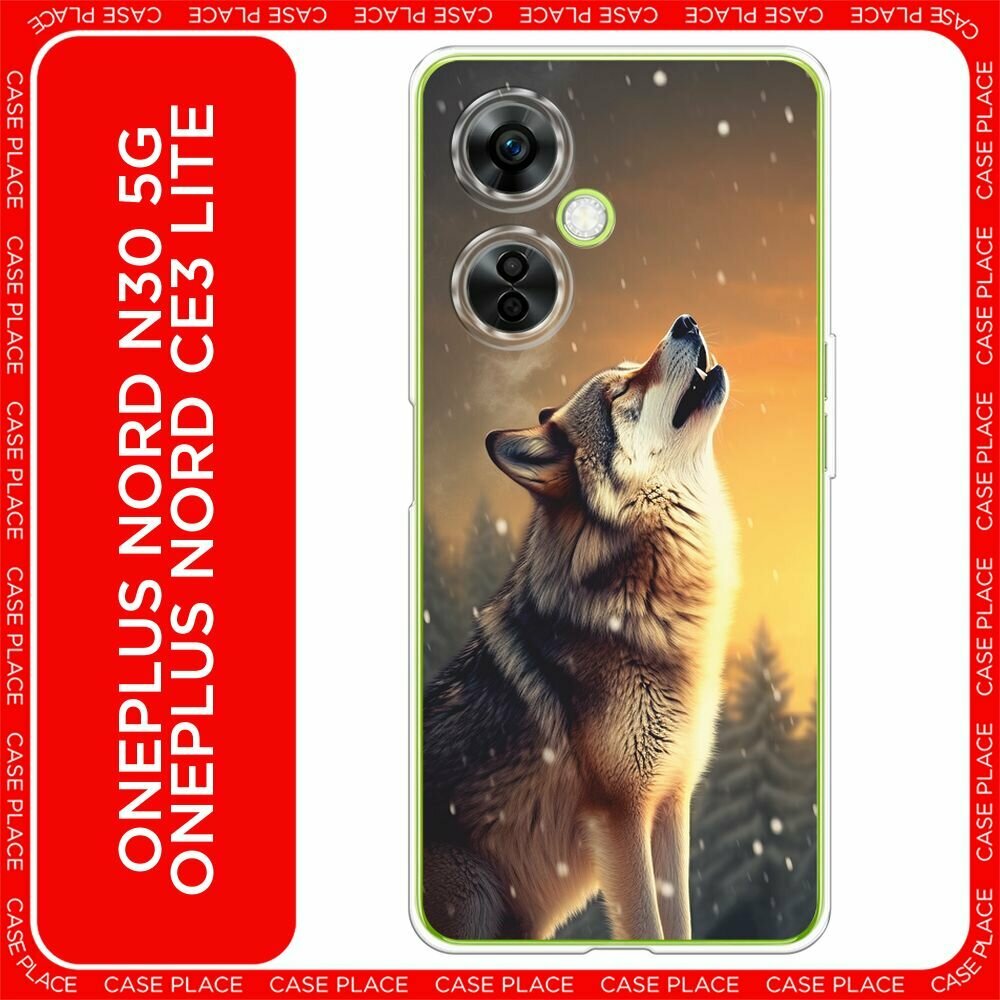 Чехол на OnePlus Nord N30 5G/CE3 LITE / Ван Плас Норд N30 5G/CE3 LITE с принтом "Воющий волк"