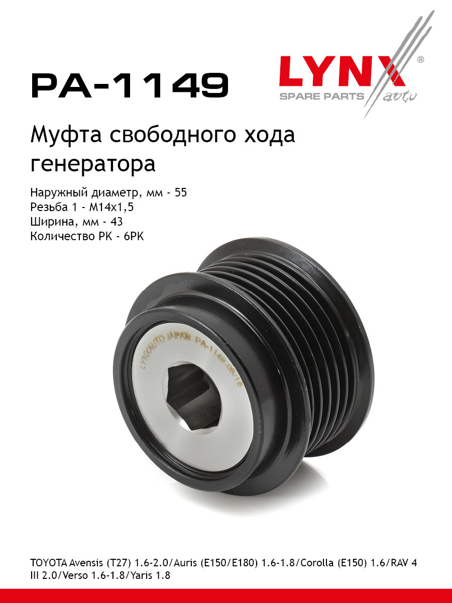 Обгонная муфта шкива генератора для TOYOTA COROLLA, RAV4, WISH / CHRYSLER PACIFICA, VOYAGER / LYNXauto PA-1149