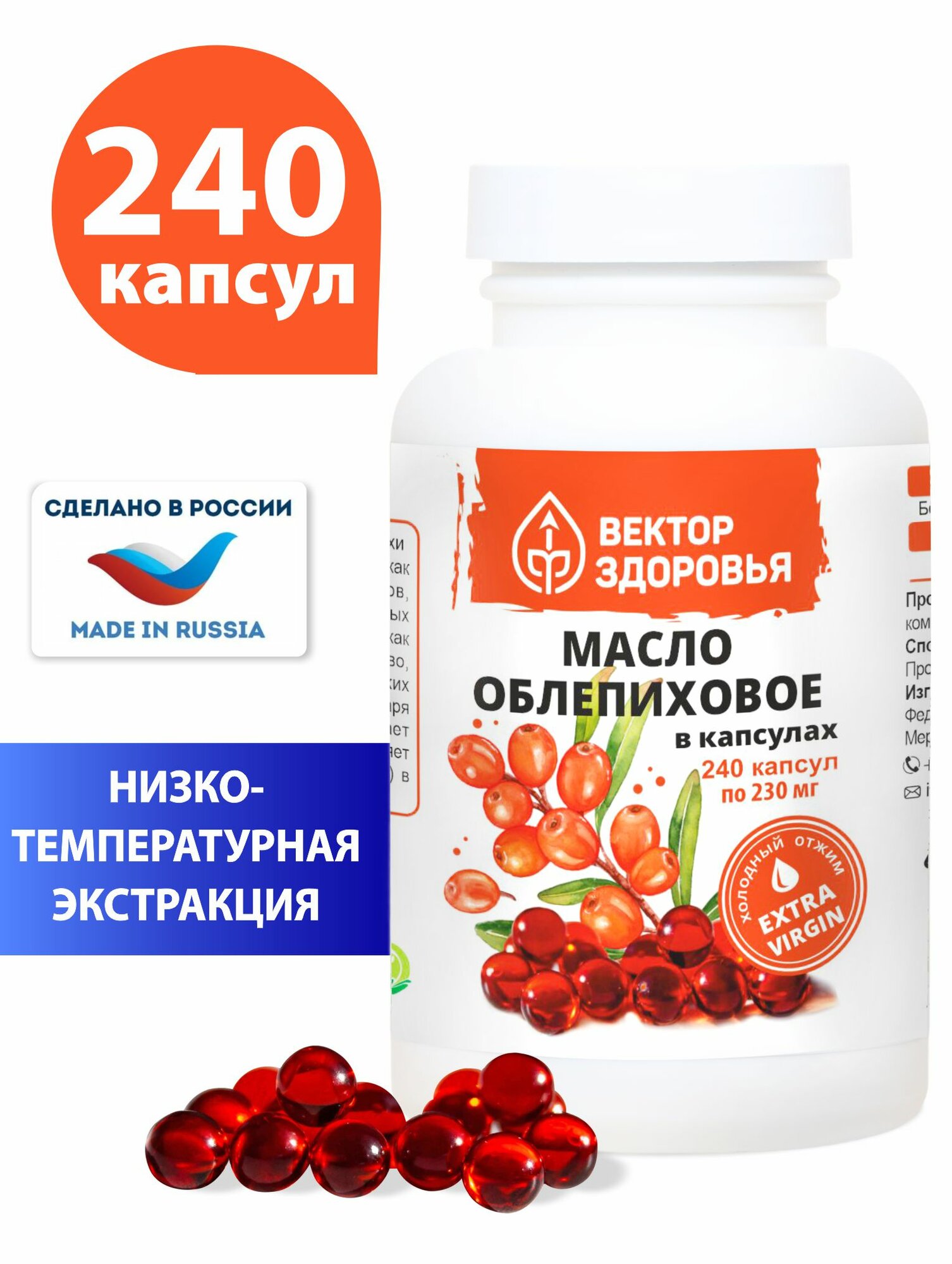 Масло облепихи в капсулах, 240 капсул