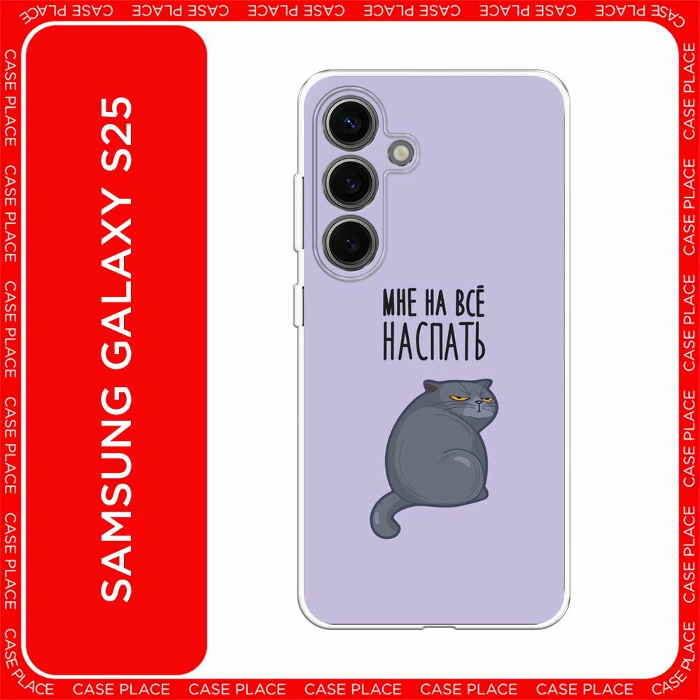 Чехол на Samsung Galaxy S25 / Самсунг S25 с принтом "Ну и наспать"