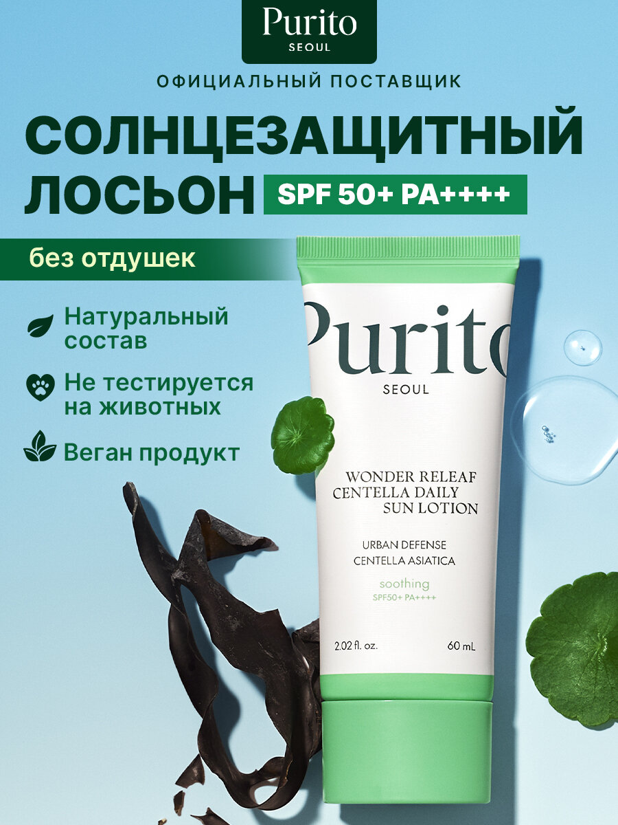 Purito Солнцезащитный лосьон Wonder Releaf Centella Daily Sun Lotion SPF50+, 60 мл