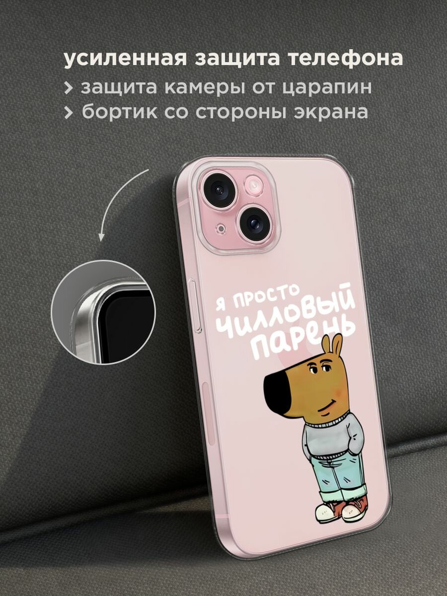 Чехол на Apple iPhone 15 / Айфон 15 с принтом "Чилловый парень белый", прозрачный — фото 1