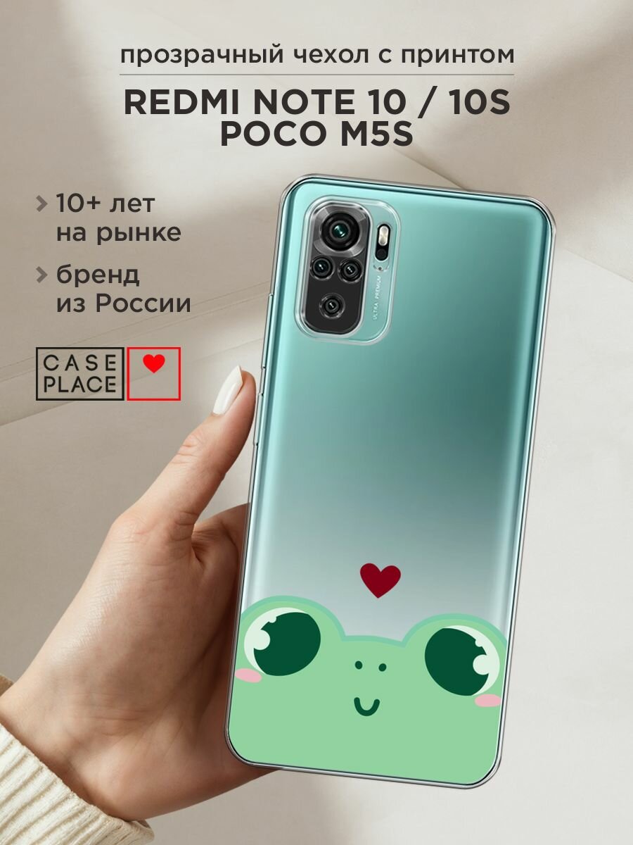 Чехол на Xiaomi Redmi Note 10/Note 10S/Poco M5s / Редми Нот 10 с принтом "Влюблённая лягушка - 14 февраля", прозрачный