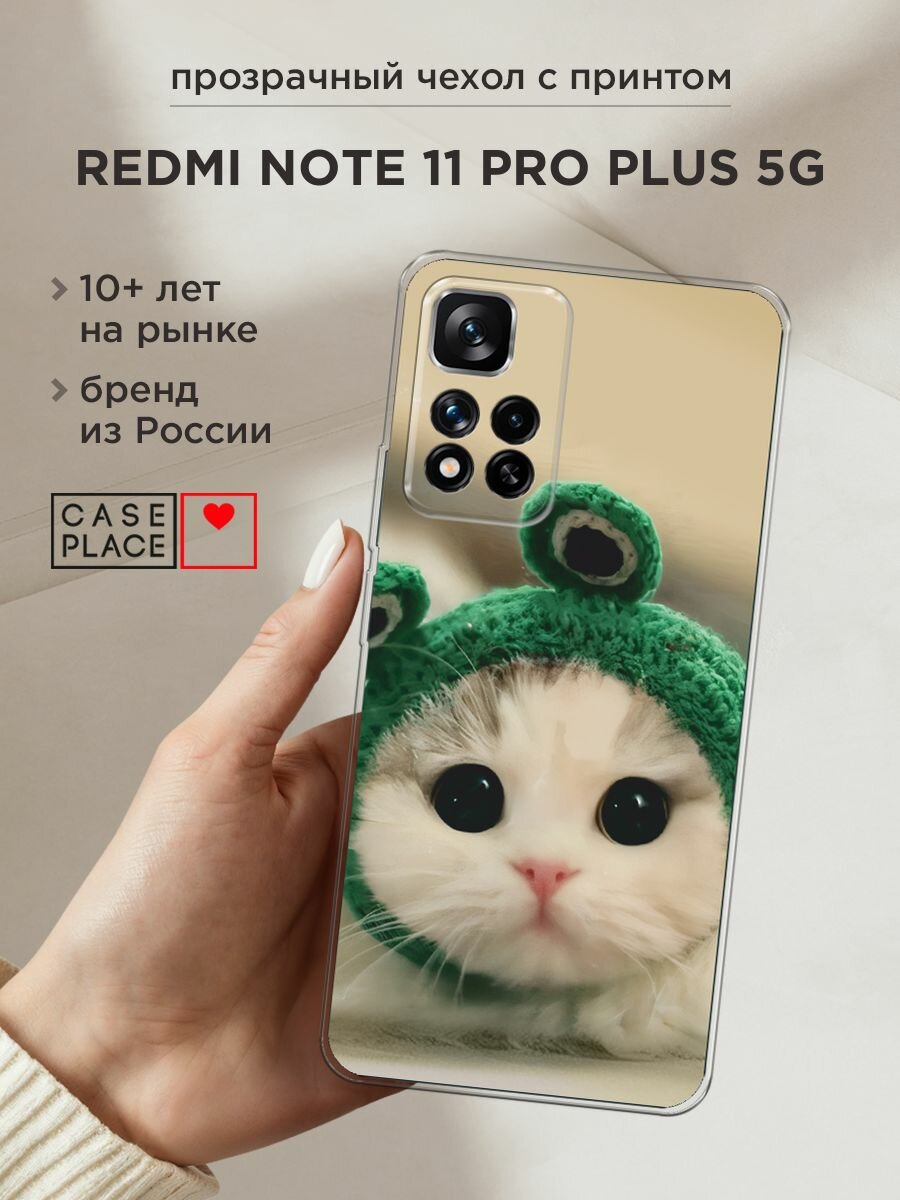 Чехол на Xiaomi Redmi Note 11 Pro Plus 5G / Сяоми Редми Нот 11 Про Плюс 5G с принтом "Котёнок в лягушачьей шапочке"