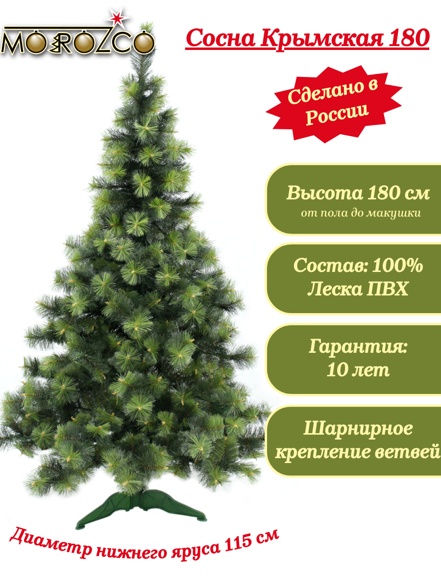 Сосна искусственная MOROZCO Крымская зеленая 1,8 м хвоя леска ПВХ, разборная