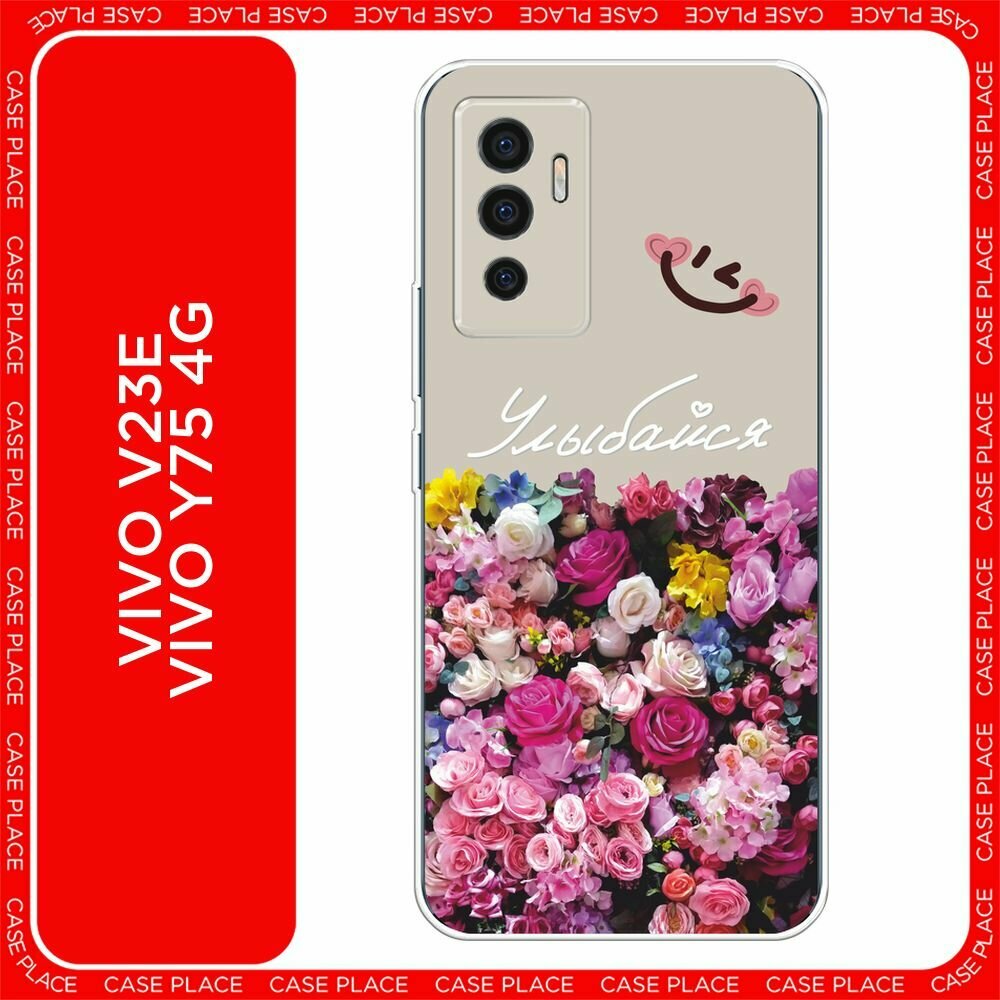 Чехол на Vivo V23e/Y75 4G / Виво V23e/Y75 4G с принтом "Букет счастья"