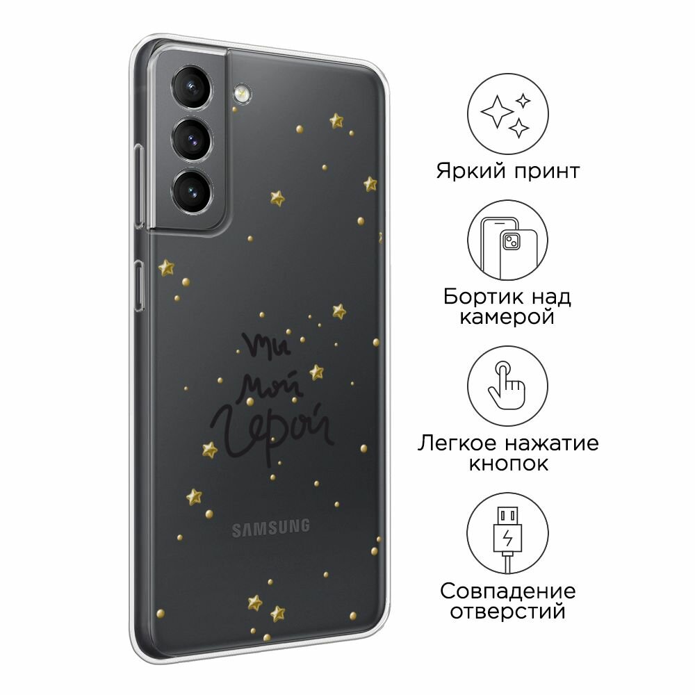Чехол на Samsung Galaxy S21 / Самсунг Галакси S21 с принтом "Мой герой 1 - 23 февраля", прозрачный — фото 1