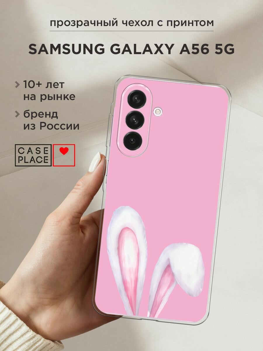 Чехол на Samsung Galaxy A56 5G / Самсунг Галакси А56 5G с принтом "Кроличьи уши 1"