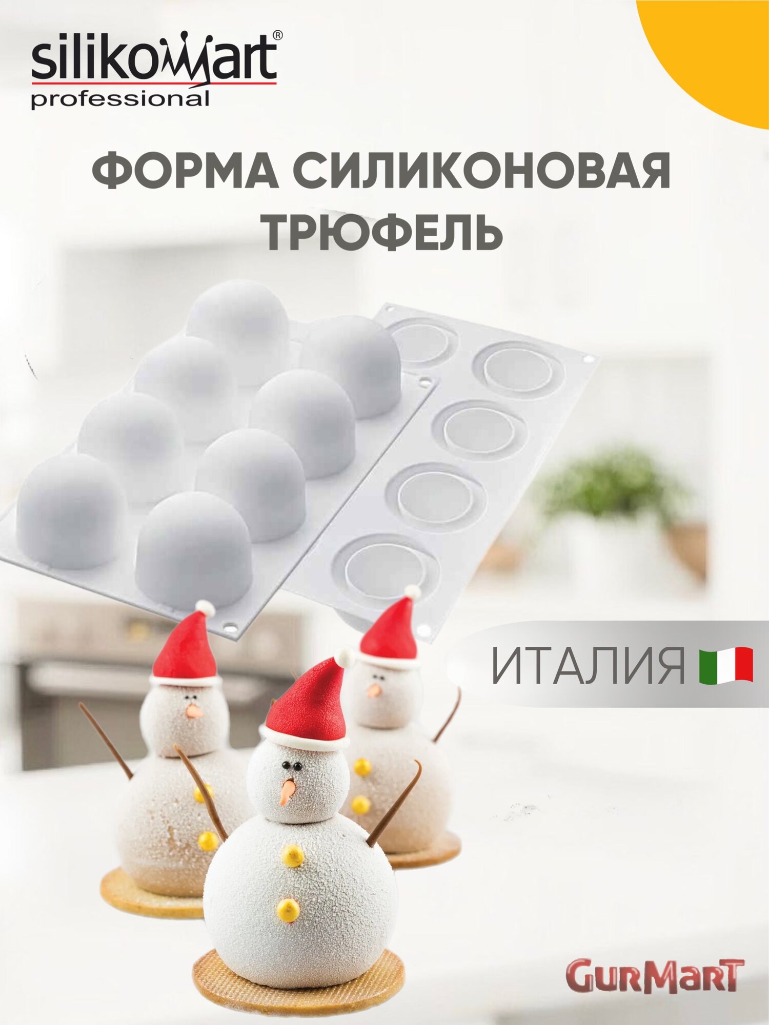 Форма силиконовая для муссовых пирожных и десертов трюфель Silikomart TRUFF70