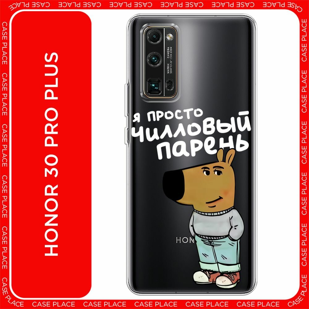 Чехол на Honor 30 Pro Plus / Хонор 30 Про Плюс с принтом "Чилловый парень белый", прозрачный