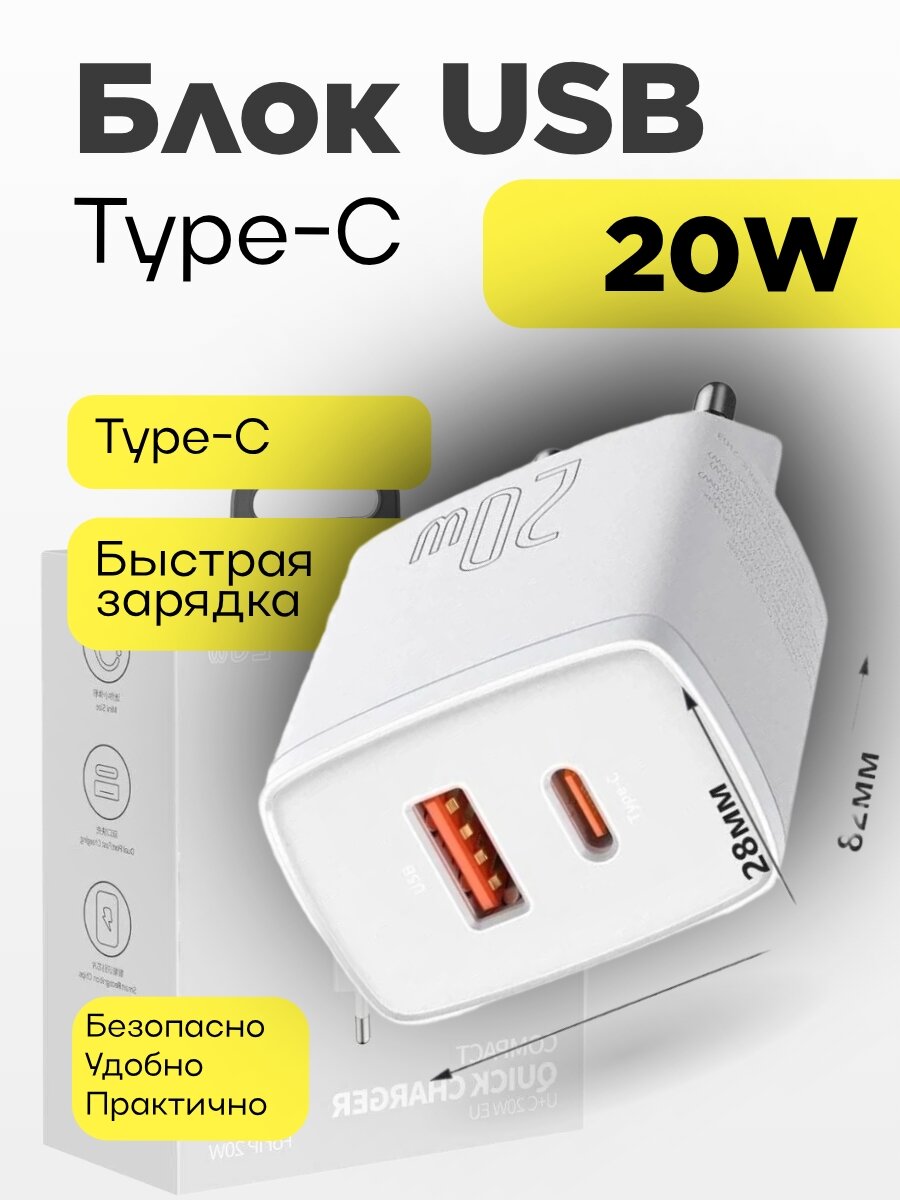 Сетевое зарядное устройство Baseus Compact Quick Charger 20W U+C CCCP20UE CCXJ-B02 белое