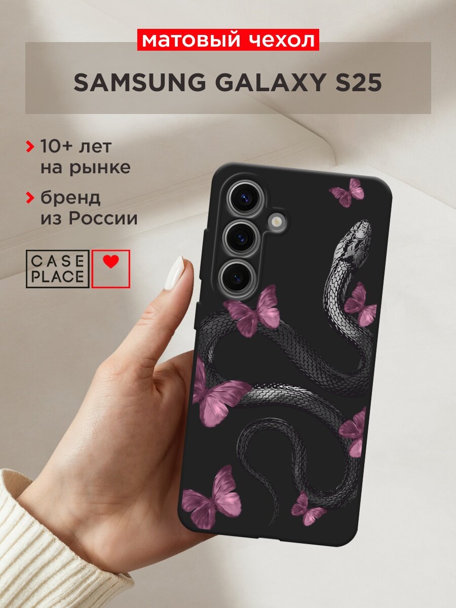 Черный матовый чехол на Samsung Galaxy S25 / Самсунг S25 с принтом "Змея и бабочки"