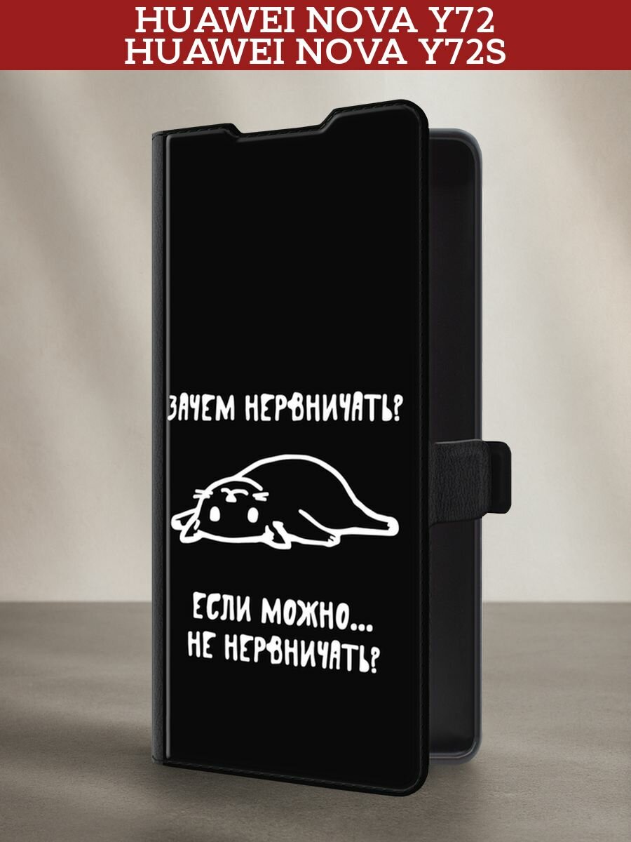 Чехол-книжка на Huawei Nova Y72/Y72S / Хуавей Нова Y72/Y72S с рисунком "Зачем нервничать"
