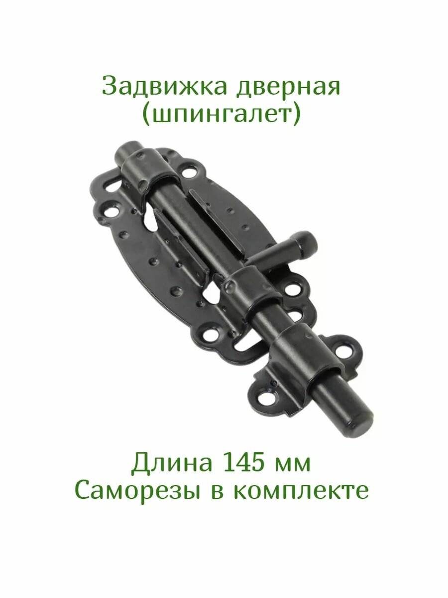 Шпингалет (задвижка) дверной черный матовый ЗД-100-Кр-SL