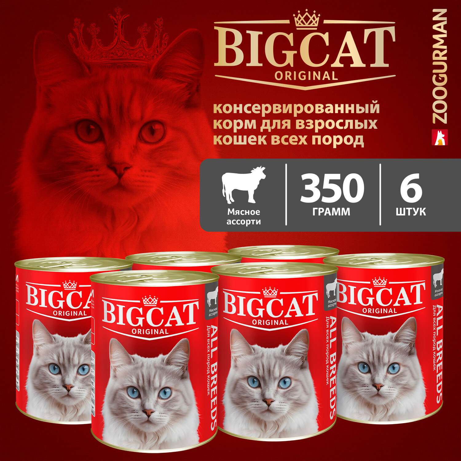 Корм влажный для кошек Зоогурман Big Cat с мясным ассорти (кусочки в желе) 350 г