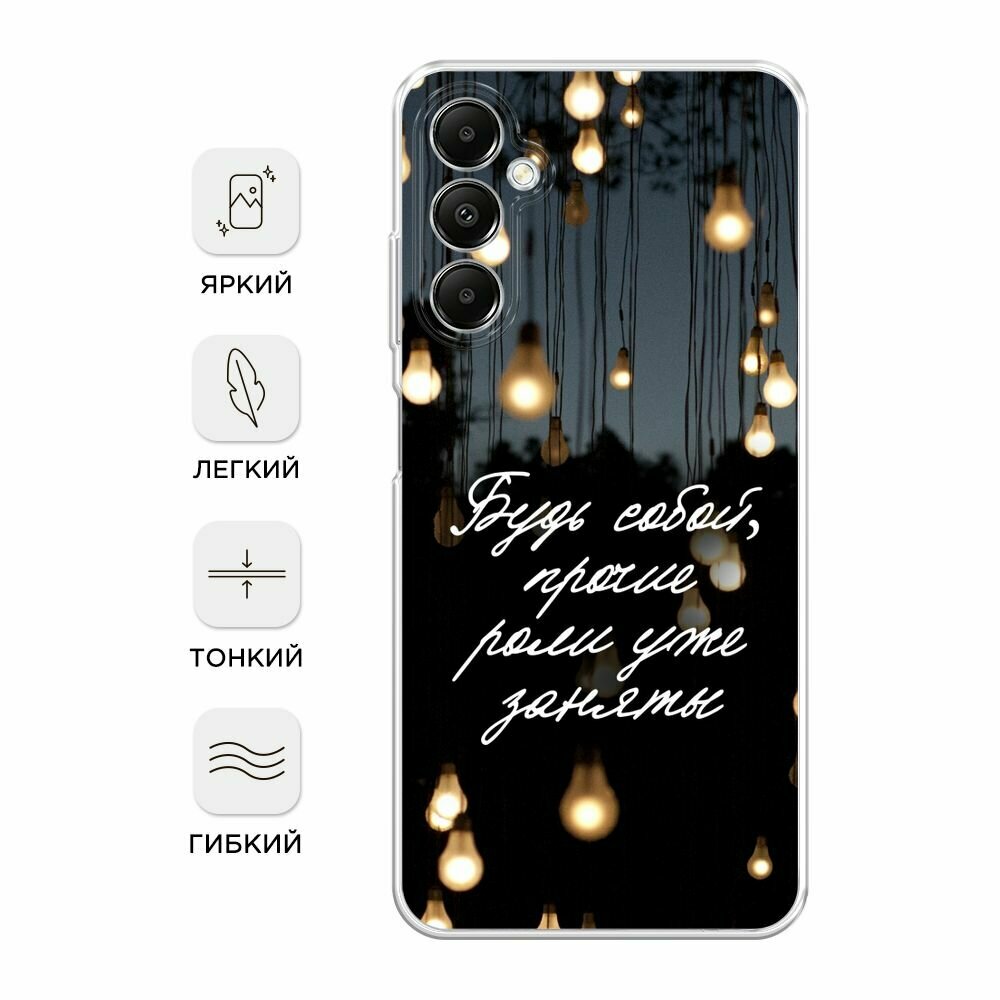 Чехол на Samsung Galaxy A05s / Самсунг Галакси A05s с принтом "Будь собой" — фото 1