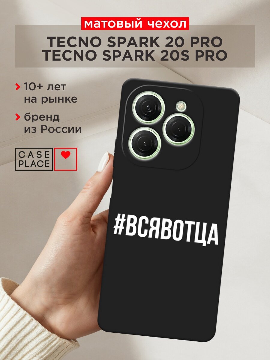 Черный матовый чехол на Tecno Spark 20 Pro/20S Pro / Текно Спарк 20 Про/20S Про с принтом "Всявотца"