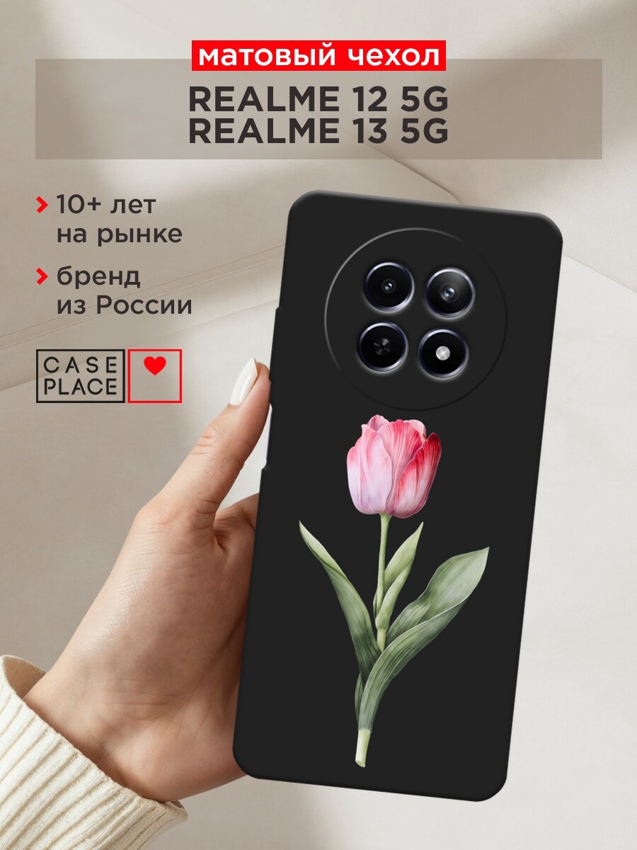 Черный матовый чехол на Realme 12 5G/13 5G / Реалми 12 5G/13 5G с принтом "Розовый тюльпан фото"
