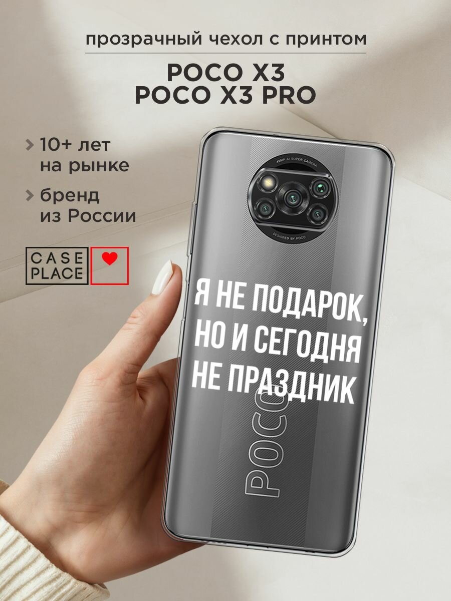 Чехол на Xiaomi Poco X3/X3 Pro / Поко X3/X3 Pro с принтом "Я не подарок", прозрачный