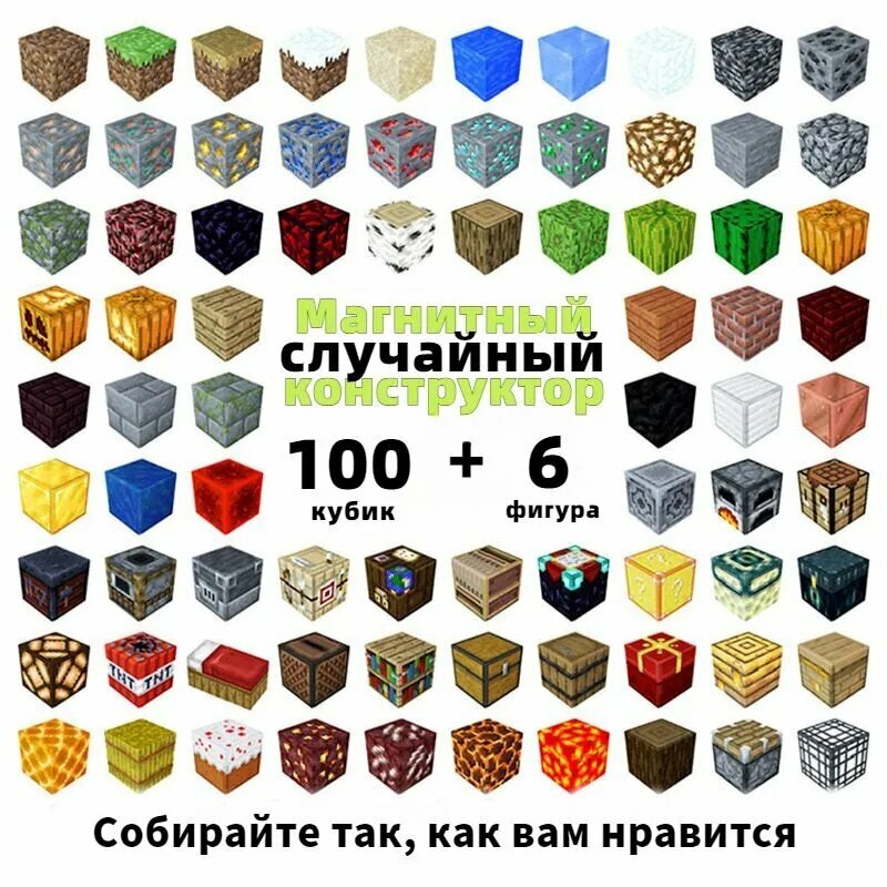Конструктор Майнкрафт Магнитный, Кубики 2 СM случайный Кубики 100штук + минифигурок 6штук