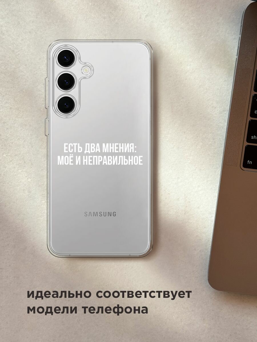 Чехол на Samsung Galaxy S25 FE / Самсунг S25 Фе с принтом "Два мнения", прозрачный — фото 1