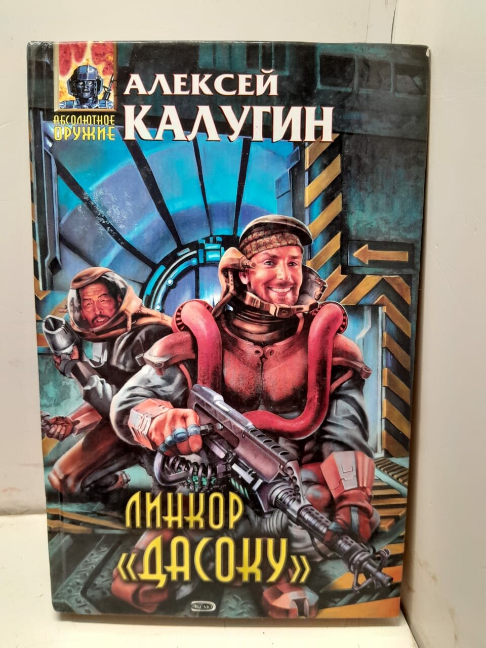 Линкор "Дасоку" Алексей Калугин