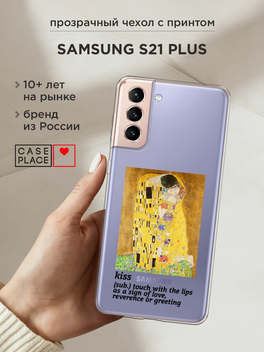 Чехол на Samsung Galaxy S21 + / Самсунг Галакси S21 Плюс с принтом "The kiss", прозрачный