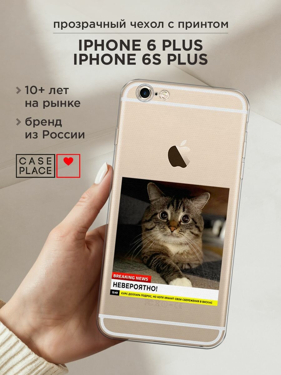 Чехол на Apple iPhone 6 Plus/6S Plus / Айфон 6 Плюс/Айфон 6С Плюс с принтом "Невероятный кот", прозрачный
