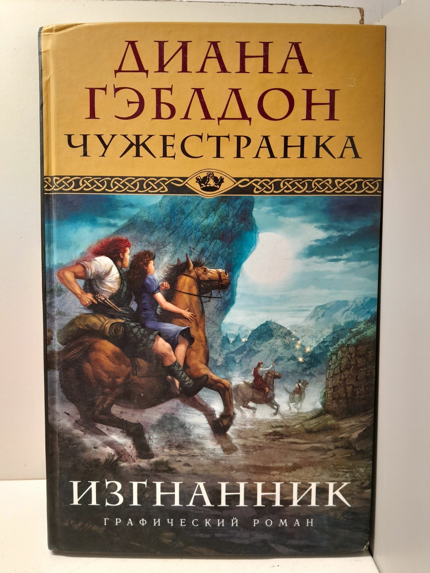 Чужестранка. Изгнанник / Гэблдон Диана