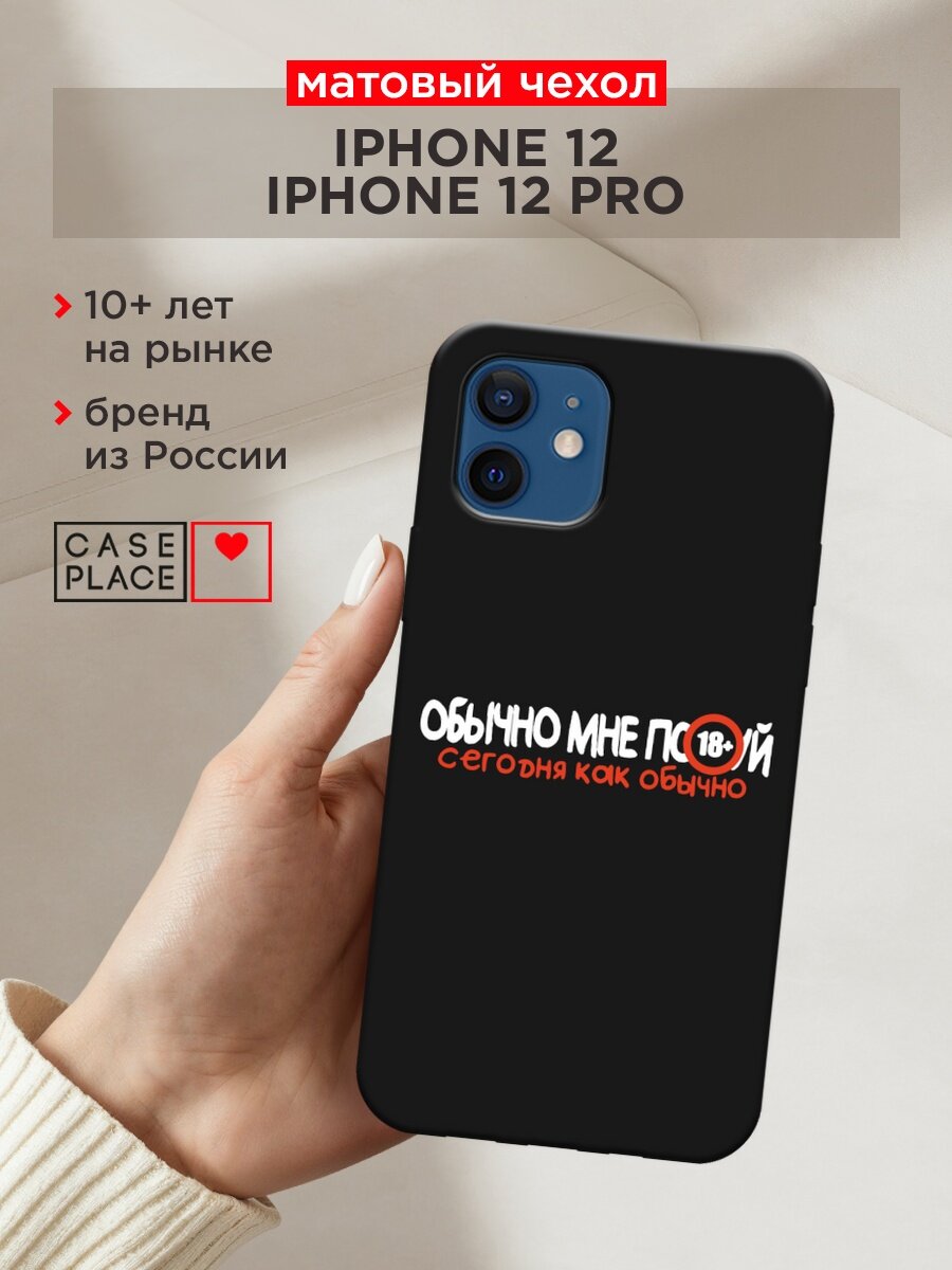 Черный матовый чехол на Apple iPhone 12 / Айфон 12 с принтом "Обычно все равно"