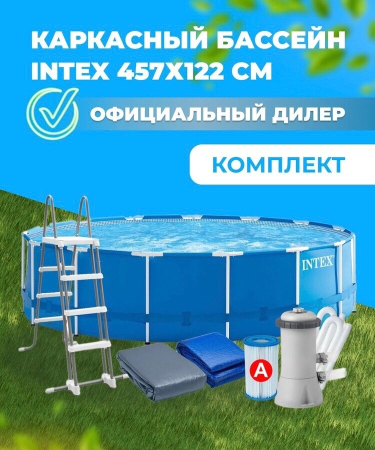 Каркасный бассейн INTEX Metal Frame (круг) 4.57 х 1.22 м ; артикул 28242