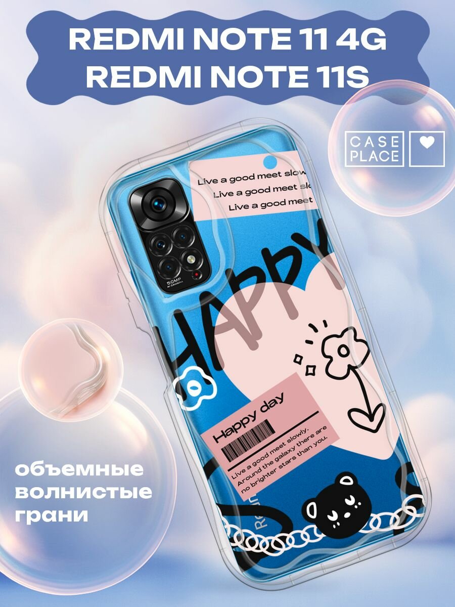 Чехол на Xiaomi Redmi Note 11 4G Global/Redmi Note 11S / Редми нот 11/11S с принтом "Happy Day"