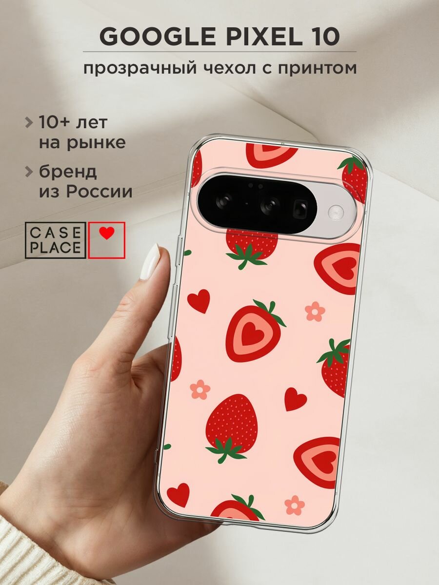 Чехол на Google Pixel 10 / Гугл Пиксель 10 с принтом "Heart strawberries 1 - 14 февраля"