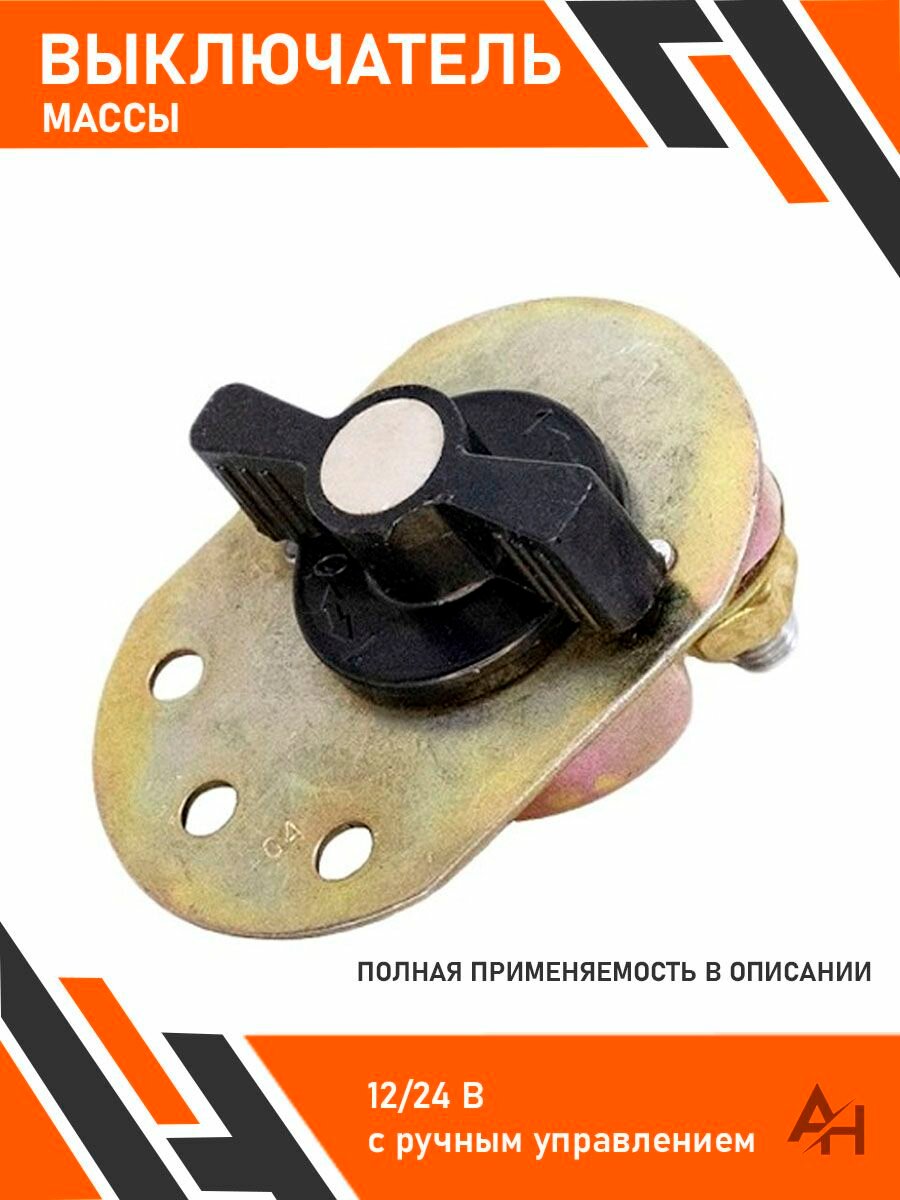 Выключатель массы 12/24 В с ручным управлением ВК318Б