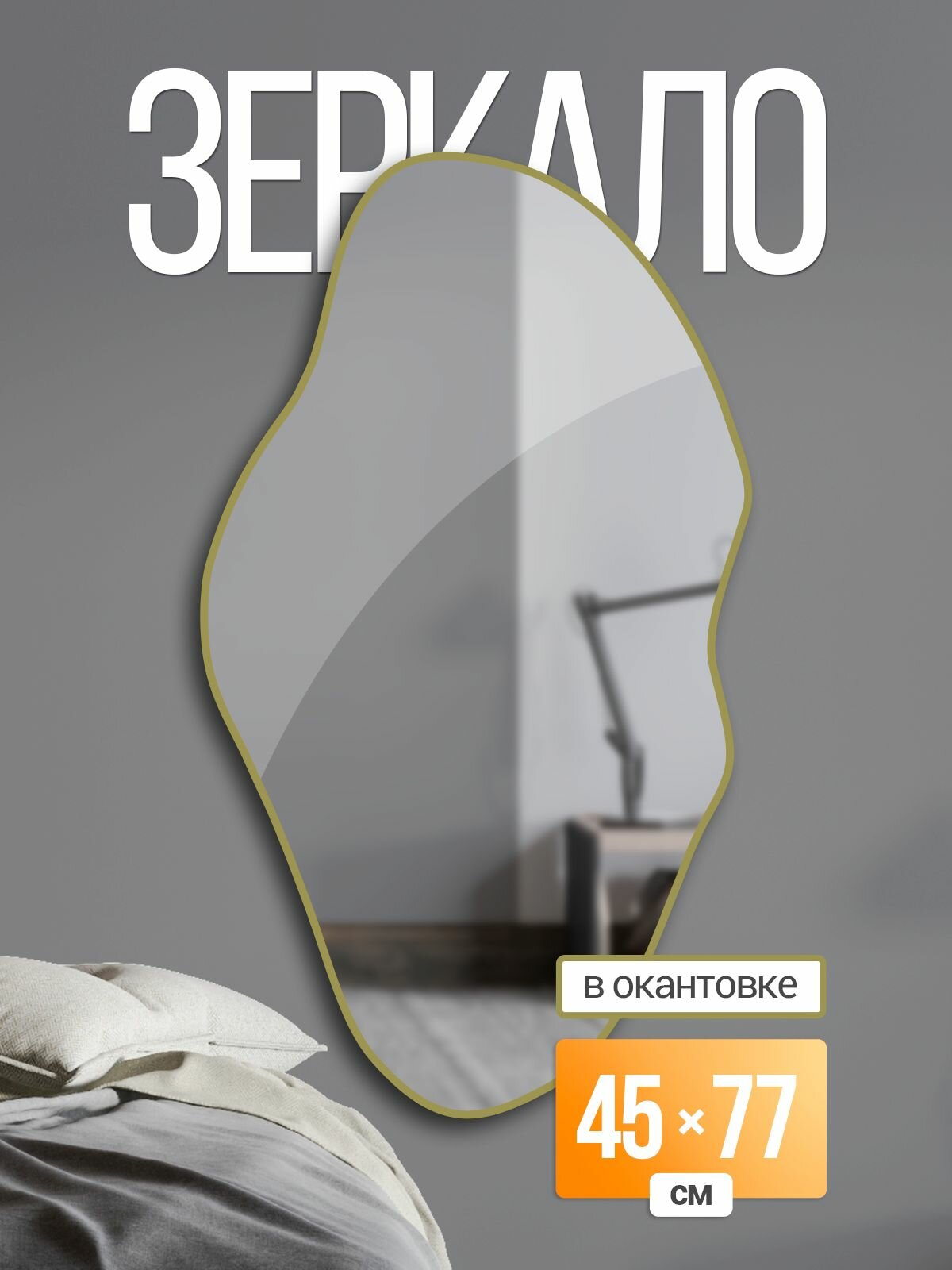 Зеркало настенное неправильной формы облачко в золотой окантовке 45х77 см