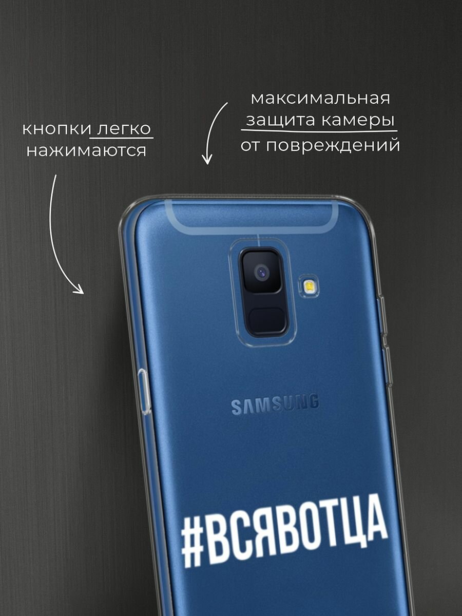 Чехол на Samsung Galaxy A6 / Самсунг Галакси А6 с принтом "Всявотца", прозрачный — фото 1