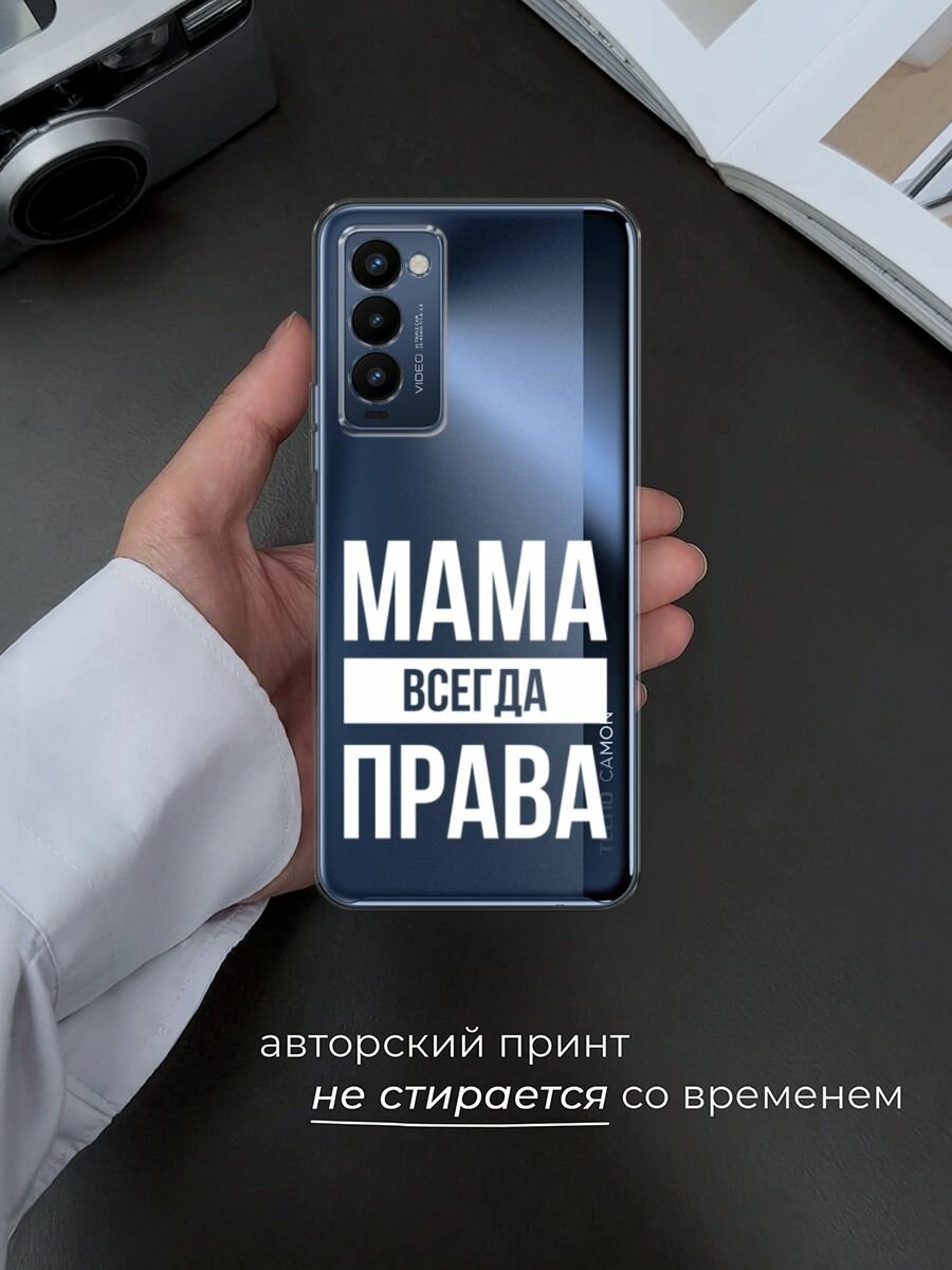 Чехол на Tecno Camon 18P / Техно Камон 18Р с принтом "Мама права", прозрачный — фото 1