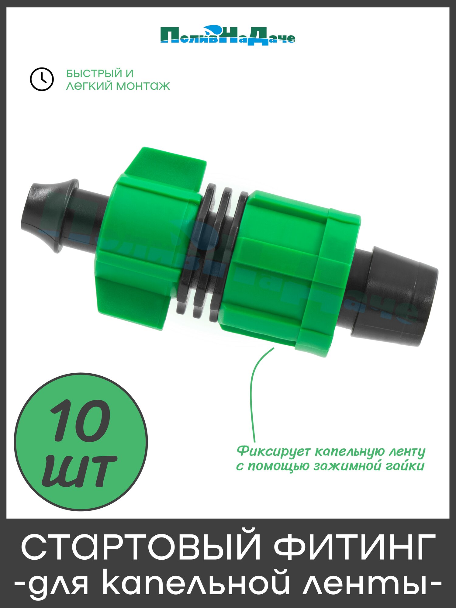 Стартовый фитинг для капельной ленты с поджимной гайкой (10 шт)