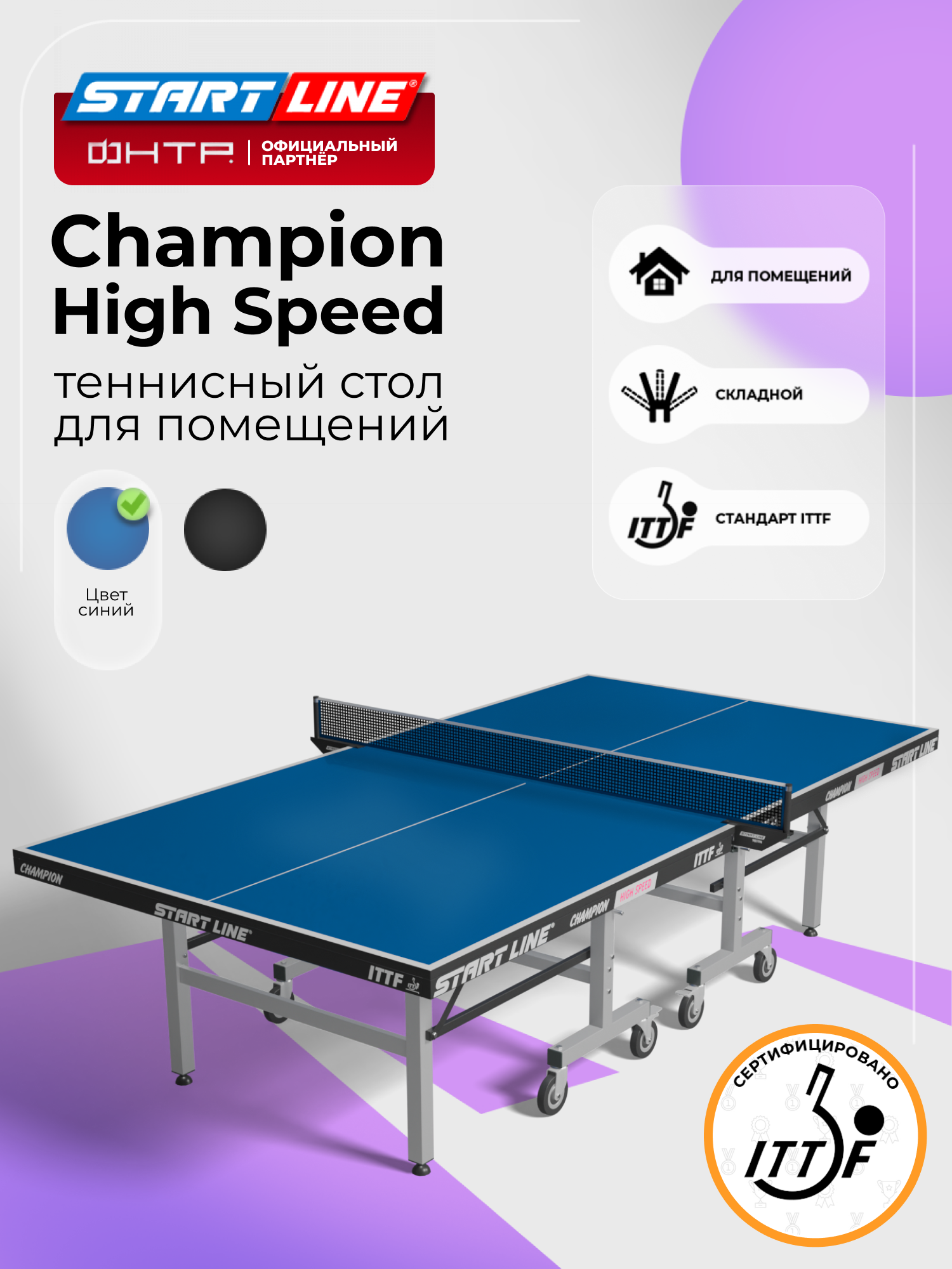 Стол теннисный Start Line Champion HIGH SPEED, профессиональный, складной, с колесами
