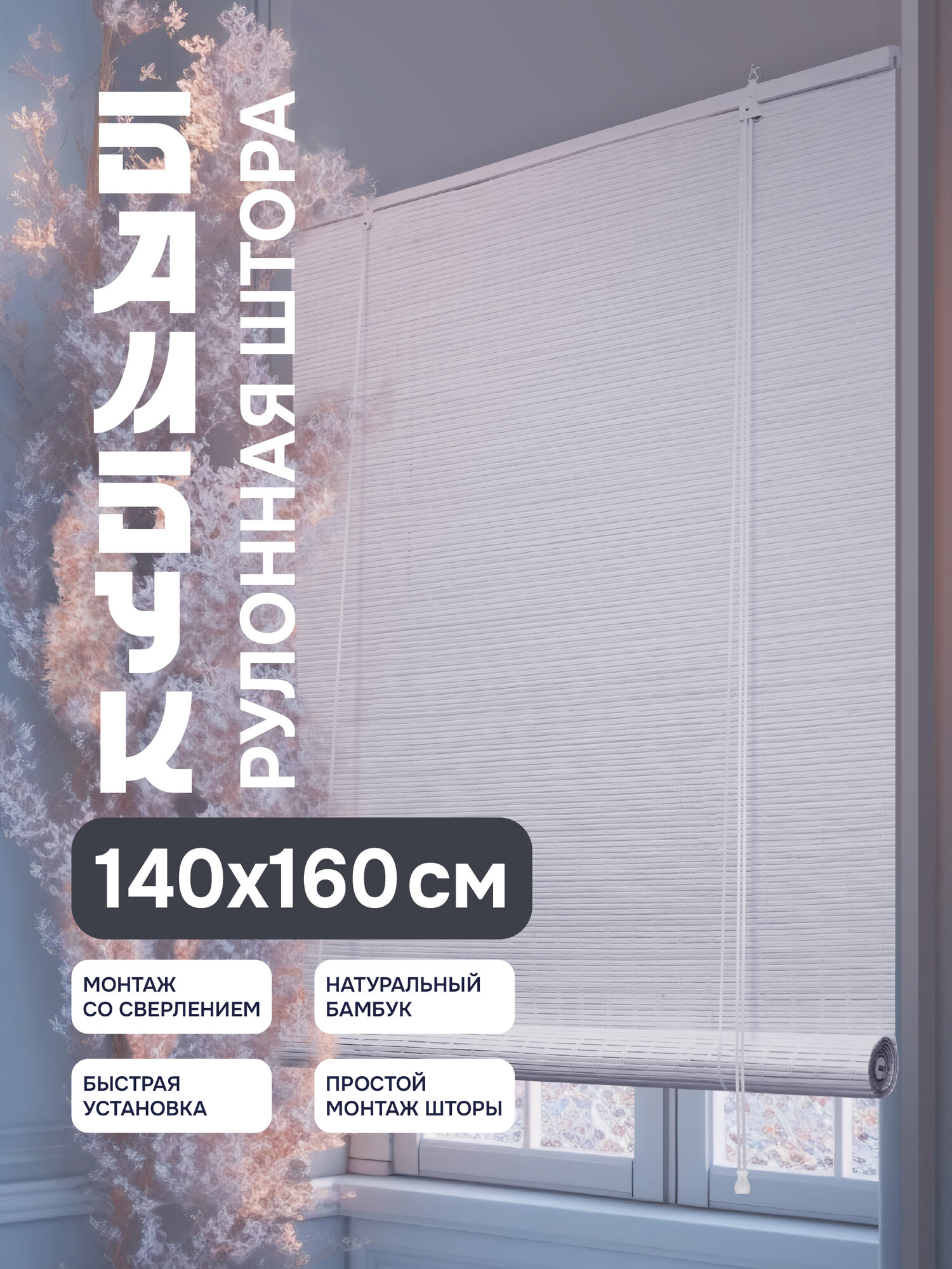 Рулонная штора Эскар, материал бамбук, цвет белый, размер 140х160 см