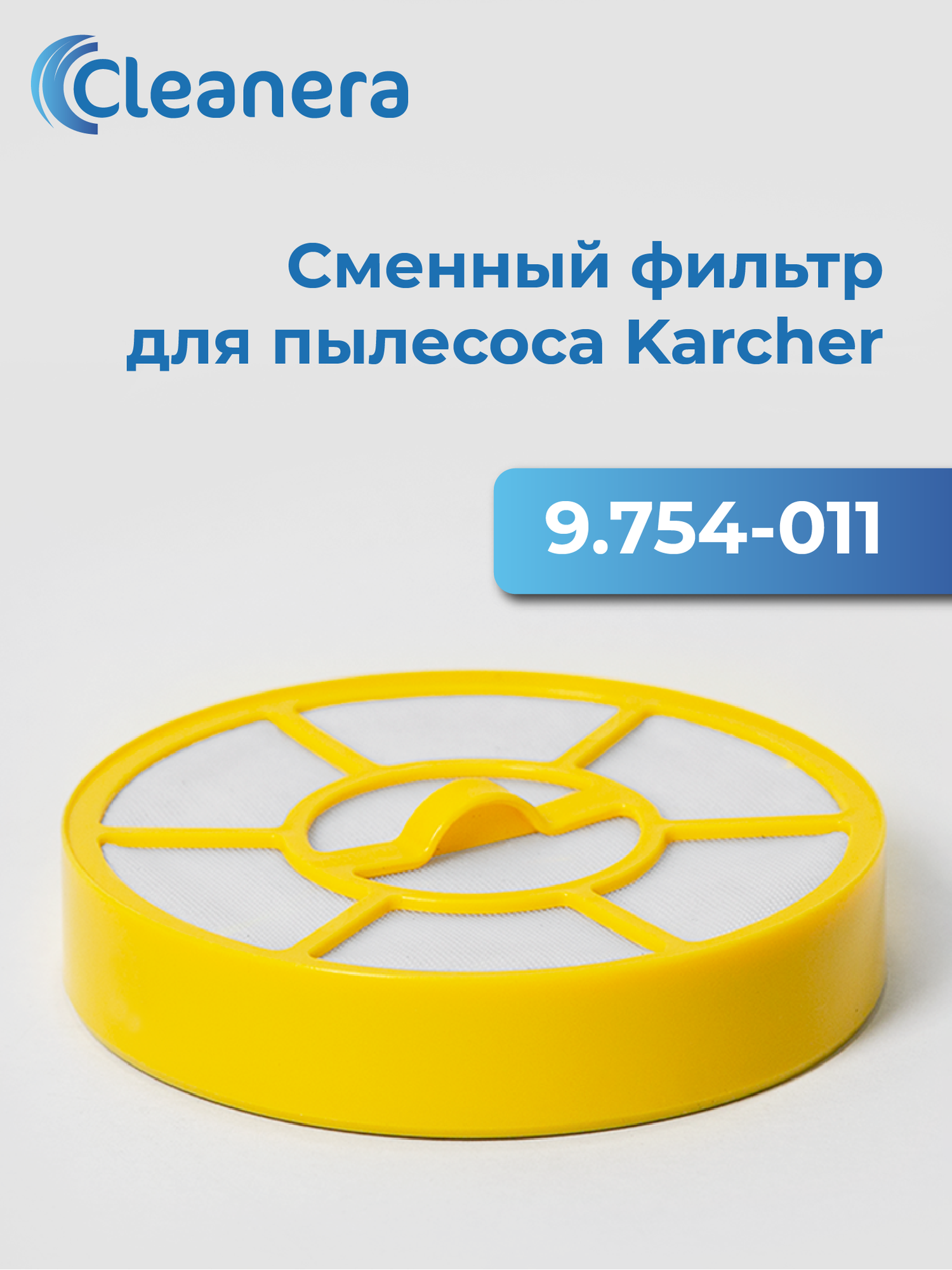 Моторный фильтр для пылесосов Karcher серии VC 3 (9.754-011.0)