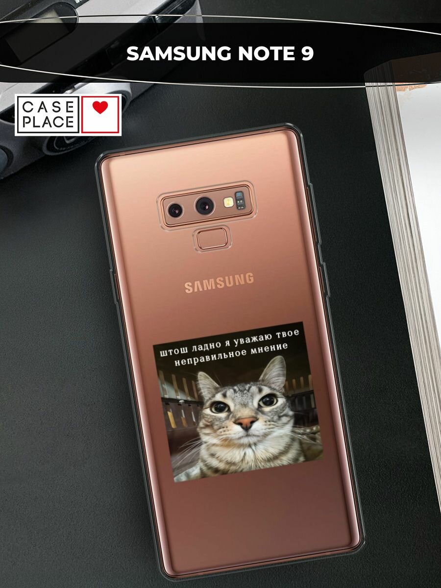 Чехол на Samsung Galaxy Note 9 / Самсунг Галакси Нот 9 с принтом "Неправильное мнение", прозрачный