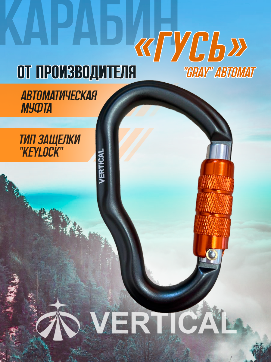 Карабин "GRAY" "Гусь", автомат (Keylock). Вертикаль Vertical