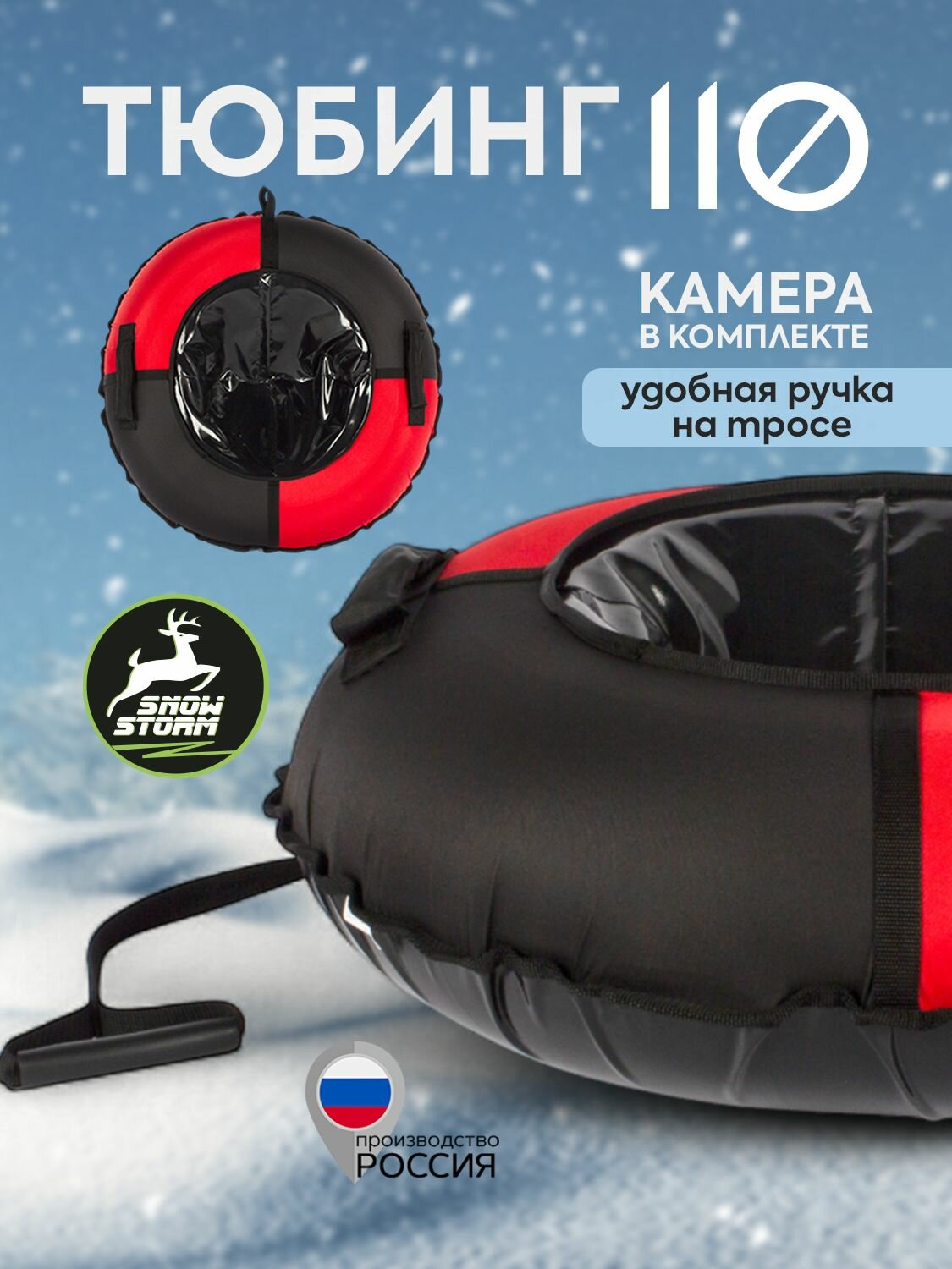 Тюбинг Snowstorm BZ-110_BLACK-RED, 110 см, черный с красным, ватрушка с камерой