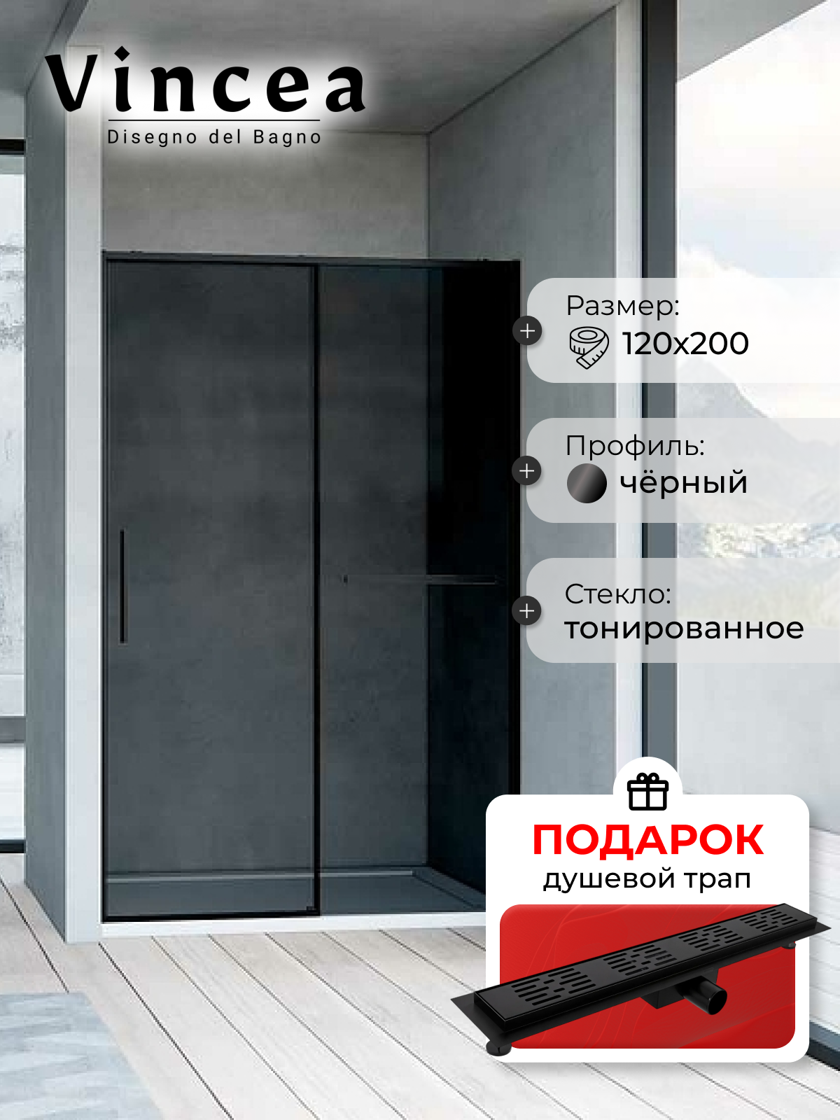 Душевая дверь Vincea Slim Soft VDS-1SS120CGB 120х200 профиль черный, стекло тонированное, в подарок трап на 60 см с гидрозатвором решетка черная матовая VDS-1SS120CGB+EN7040707