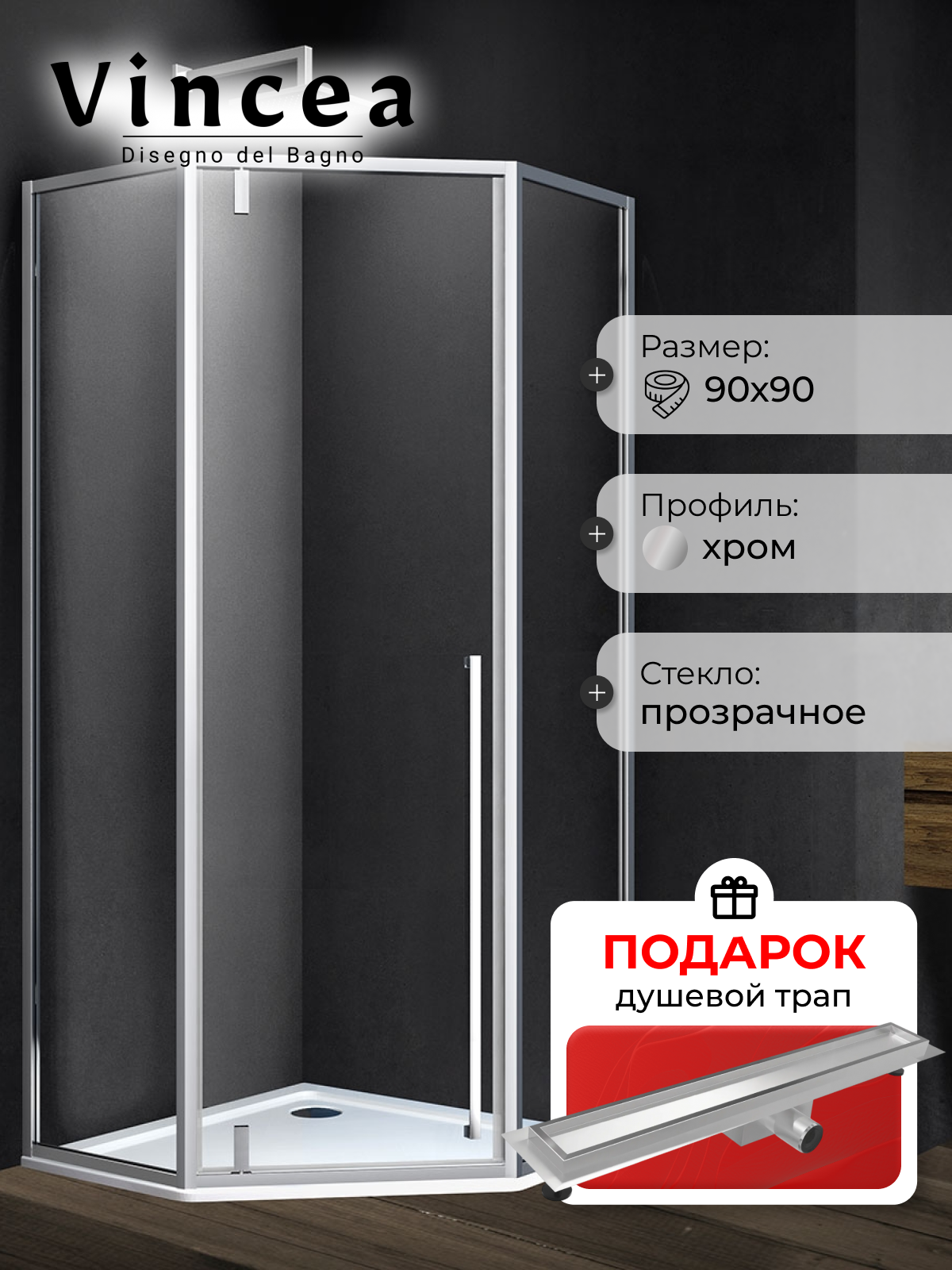Душевой уголок Vincea Penta VSP-3P900CL 90х90х195 профиль хром, стекло прозрачное, в подарок трап на 60 см с гидрозатвором под плитку хром VSP-3P900CL+EN7040711
