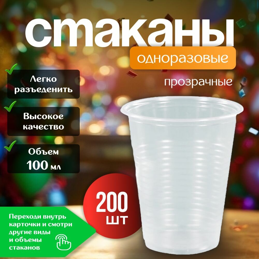 Стаканы одноразовые пластиковые 100 мл 200 штук