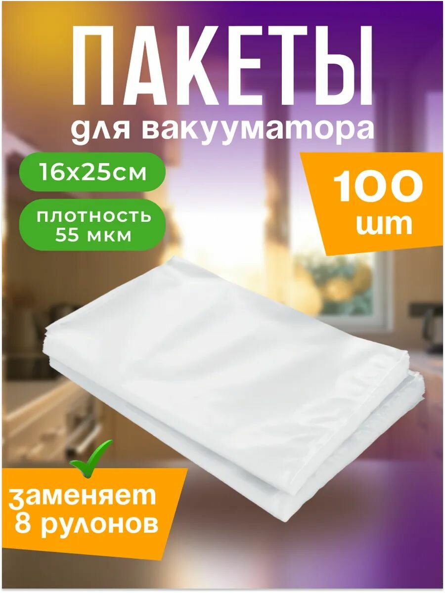 Пакеты для вакууматора универсальные 16х25 см, 100 шт